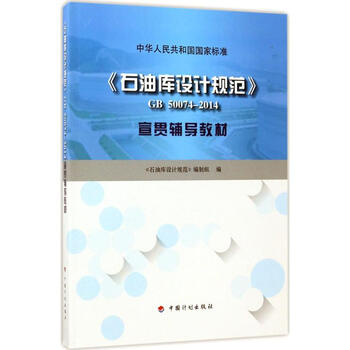《石油库设计规范》GB 50074-2014宣贯辅导教材