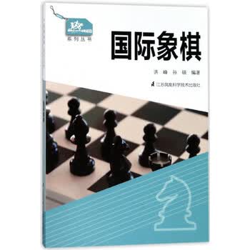 国际象棋/一起做运动系列丛书
