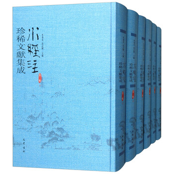 水经注珍稀文献集成（第3辑 套装全12册）