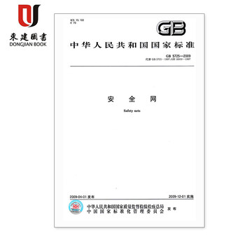 安全网(GB 5725-2009)