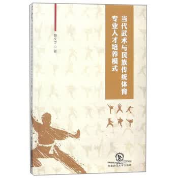 当代武术与民族传统体育专业人才培养模式