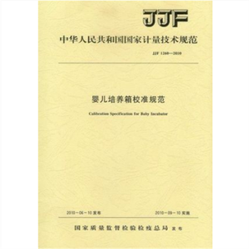 JJF 1260-2010婴儿培养箱校准规范