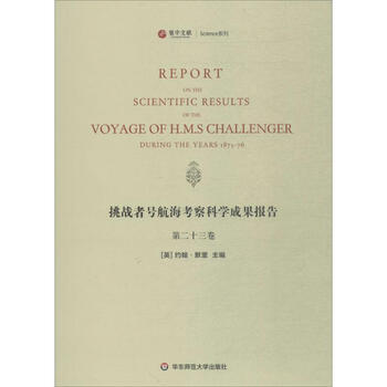 挑战者号航海考察科学成果报告第23卷