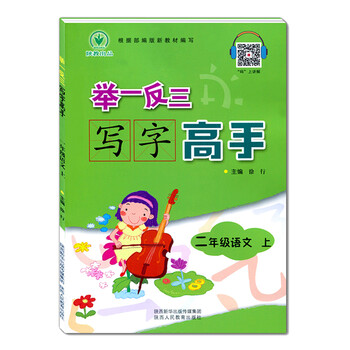 举一反三写字高手：语文(二年级上)