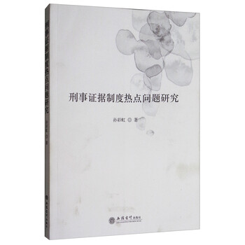 刑事证据制度热点问题研究