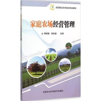 家庭农场经营管理