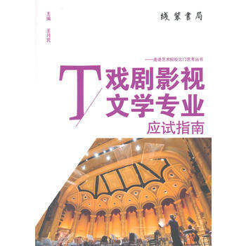 戏剧影视文学专业应试指南