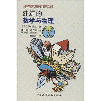 建筑的数学与物理