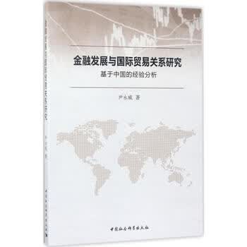 金融发展与国际贸易关系研究
