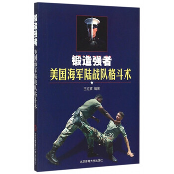 锻造强者(美国海军陆战队格斗术)  编者:王红辉  北京体育大学 978756442004