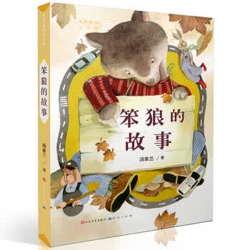 笨狼的故事（“笨狼妈妈”汤素兰的“成名作”，经典童话作品，特级教师撰写“阅读课件讨论指南”，精美插图，让孩子学会真诚、善良、友爱）