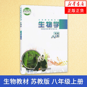 苏教版 八年级上册 初中生物学 义务教育教科书 8年级上册初二上册 中学生生物学课本/教