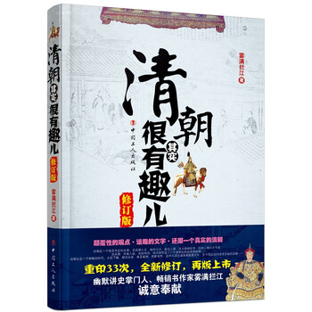 清朝其实很有趣儿（修订版）