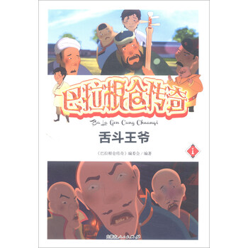 舌斗王爷/巴拉根仓传奇1