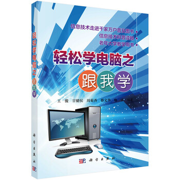 轻松学电脑之跟我学9787030520159
