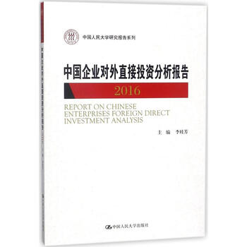 中国企业对外直接投资分析报告.2016