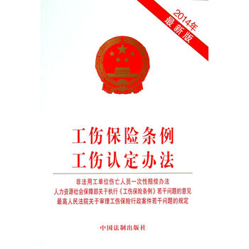 工伤保险条例工伤认定办法(2014年*新版)