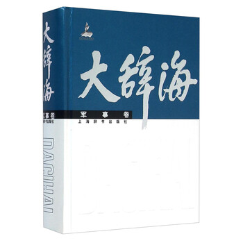 大辞海（军事卷）