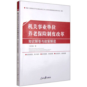 机关事业单位养老保险制度改革 知识解答与政策解读