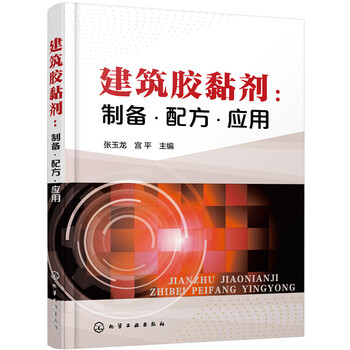 [正版图书]建筑胶黏剂：制备·配方·应用