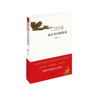大家小书：唐五代词境浅说