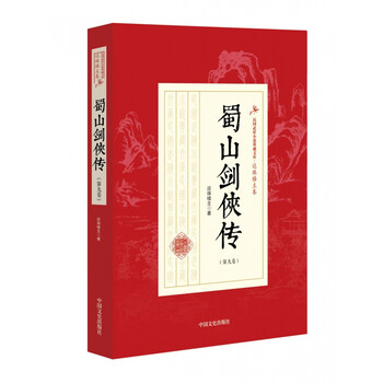 蜀山剑侠传(第9卷)/民国武侠小说典藏文库