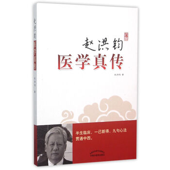 赵洪钧医学真传