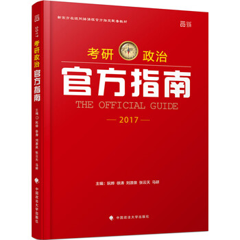 考研政治官方指南9787562066781中国政法