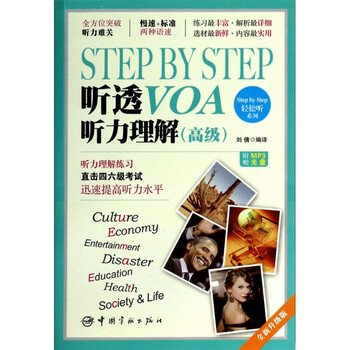 STEP BY STEP听透VOA听力理解(附光盘**全