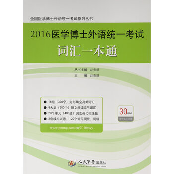 2016医学博士外语统一考试词汇一本通9787509189009