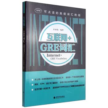 互联网+GRE词汇