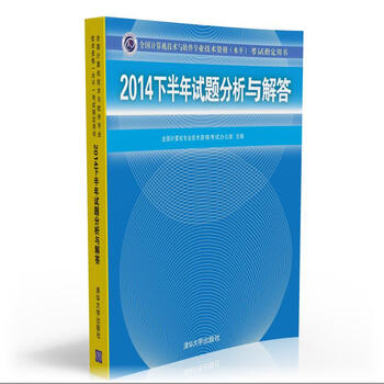  2014下半年试题分析与解答9787302410508