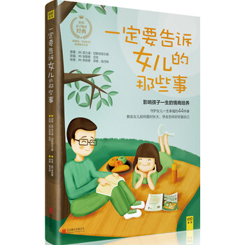 一定要告诉女儿的那些事9787550272606
