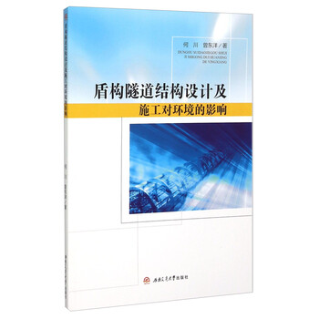 盾构隧道结构设计及施工对环境的影响