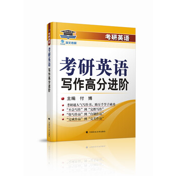 海文考研 2017考研英语写作高分进阶