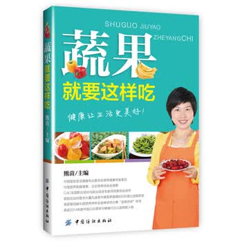 正版书籍 蔬果就要这样吃9787506499071