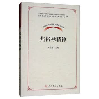 中国共产党革命精神系列读本：焦裕禄精神