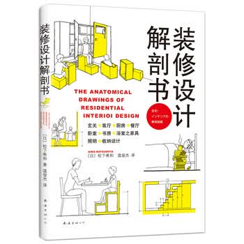 {正版新书}装修设计解剖书9787544293334