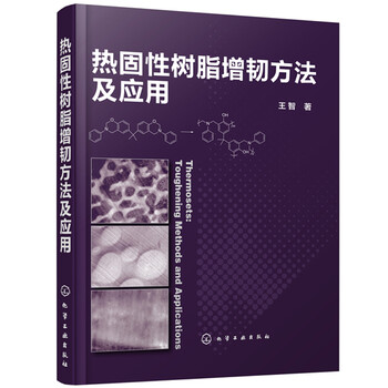 热固性树脂增韧方法及应用