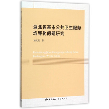 湖北省基本公共卫生服务均等化问题研究