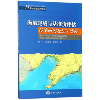海域定级与基准价评估技术研究及辽宁实践