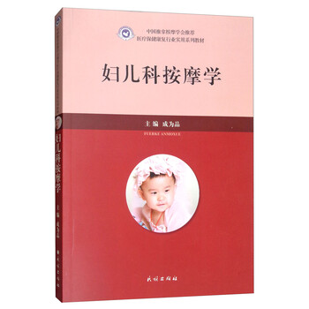妇儿科按摩学