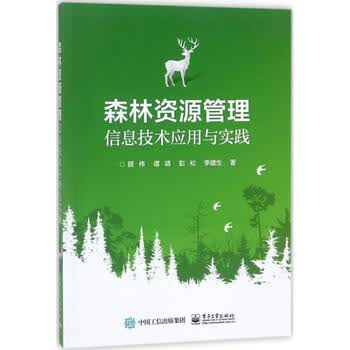 森林资源管理信息技术应用与实践