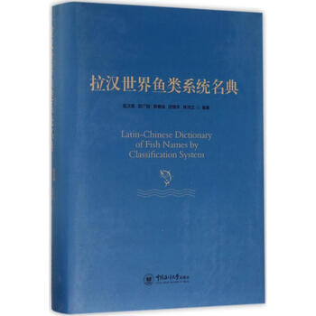 拉汉世界鱼类系统名典