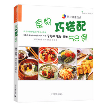 韩式健康饭桌：食物巧搭配58例