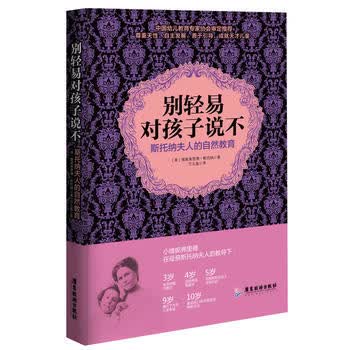别轻易对孩子说不-斯托纳夫人额自然教育