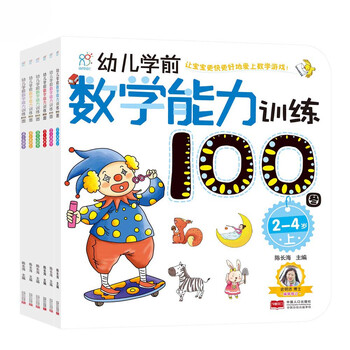 幼儿学前数学能力训练100图（套装全6册）数学启蒙游戏书