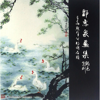 邹惠泉画集(绿色系列)