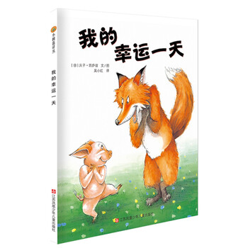 小树苗绘本馆：我的幸运一天