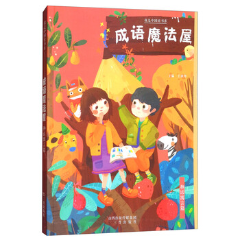 成语魔法屋（神话寓言篇）/我是中国娃书系